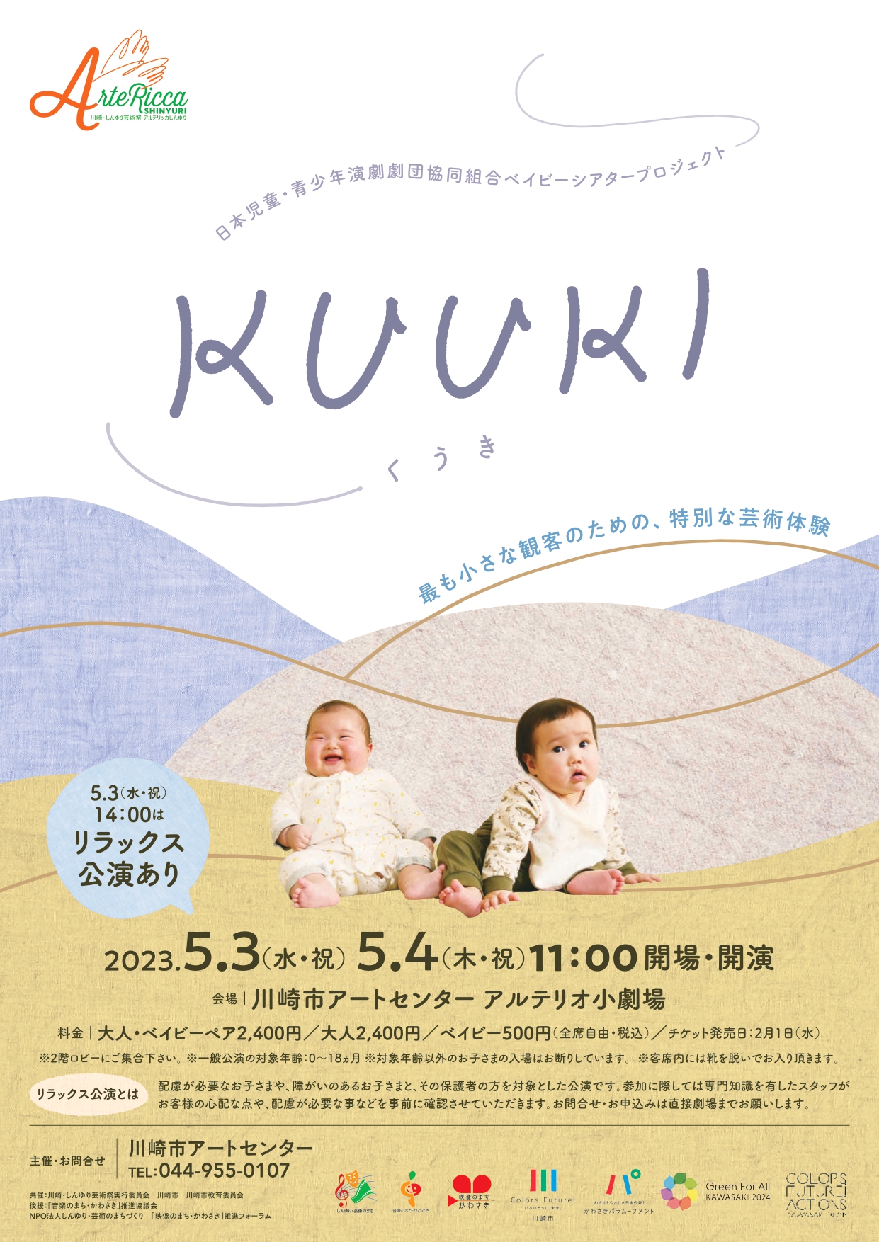 日本児童・青少年演劇劇団協同組合ベイビーシアタープロジェクト「KUUKI」｜ぱらあーとのイベント｜ぱらあーとねっと